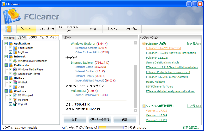 FCleaner 1.2.1.630 - QMP(仮)